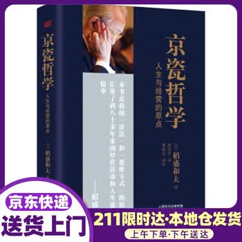 京瓷哲学：人生与经营的原点 [日]稻盛和夫,周征文 东方出版社