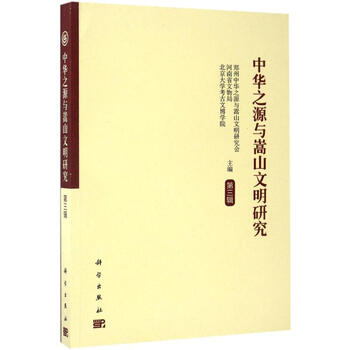 中华之源与嵩山文明研究第3辑