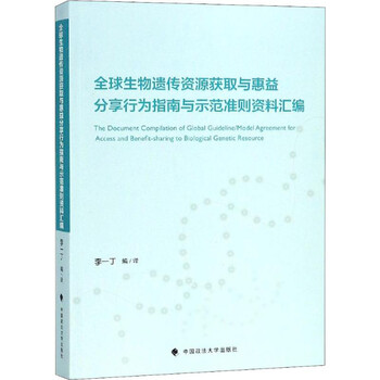 全球生物遗传资源获取与惠益分享行为指南与示范准则资料汇编
