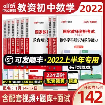 中公2022年教师资格证考试用书中学教材真题试卷初中高中中职套装 初中数学三科全套