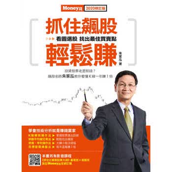 在途 朱家泓 抓住飙股轻松赚2020修订版 金尉 台版原版 炒股