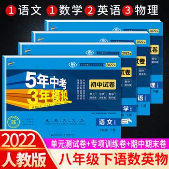 可单买/2022版5年中考3年模拟八年级五三初中试卷同步人教版练习册全套初二下学期 下册 语数英物 人教版