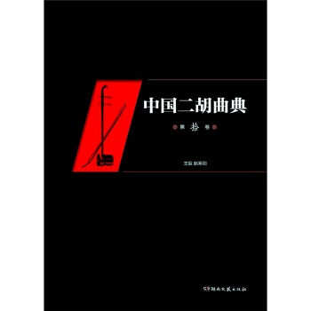 正版中国二胡曲典第1-10卷 套装共10本 附有扬琴或钢琴伴奏谱 收录了大量的二胡曲目 湖南文艺 中国二胡曲典 第10卷