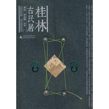 桂林古民居 唐旭、谢迪辉
