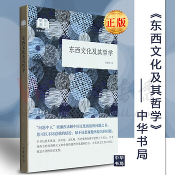 东西文化及其哲学 平装 国民阅读经典 中华书局 正版书籍