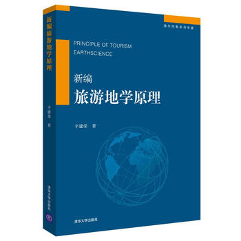 新编旅游地学原理 辛建荣 9787302547631 清华大学出版社