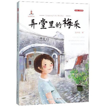 弄堂里的梅朵/红帆船·风潮书系