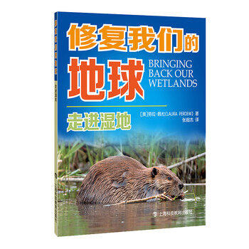 走进湿地/修复我们的地球