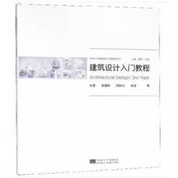   建筑设计入门教程 朱雷,吴锦绣,陈秋光,朱渊 东南大学出版社 9787564169268