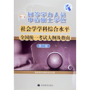 同等学力人员申请硕士学位社会学学科综合水平全国统一考试大纲及指南 国务院学位委员会办公室 编【正版书】