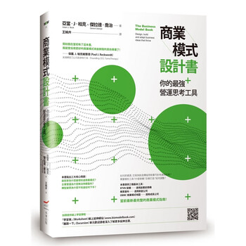 现货台版 商业模式设计书 你的强营运思考工具