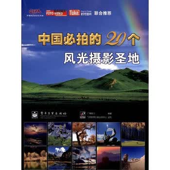 中国必拍的20个风光摄影圣地 9787121124020