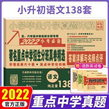 2022小升初真题卷人教版语文数学英语西安小考必备六年级必刷题总复习试卷小学毕业升学真题详解百校联盟 著名重点中学招生分班真卷-语文