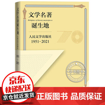 文学名著诞生地：人民文学出版社1951-2021 正版