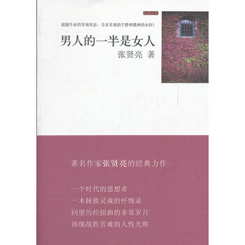 人的一半是女人 张贤亮 上海人民出版社