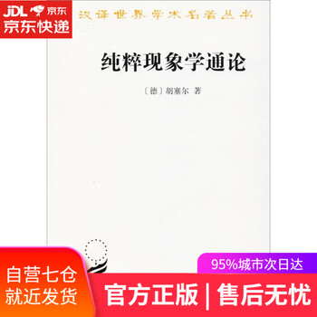 【正版图书】纯粹现象学通论 (德)胡塞尔(Edmund Husserl) 商务印书馆