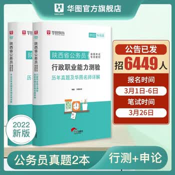 陕西公务员省考真题2022年陕西省公务员考试历年真题试卷全套2本 申论行真题试题 陕西省考真题华图