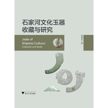 石家河文化玉器收藏与研究 杨越东 浙江大学出版社 9787308174725