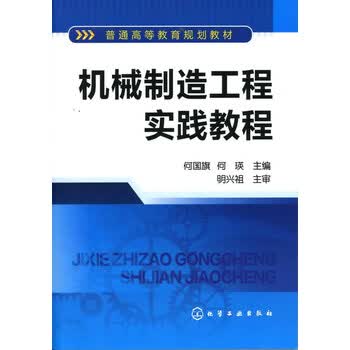 机械制造工程实践教程 何国旗、何瑛 主编