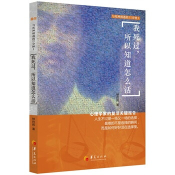 我死过，所以知道怎么活 钟灼辉 华夏出版社
