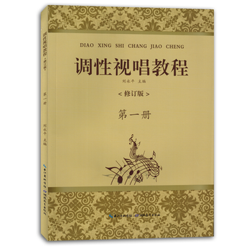 调性视唱教程修订版第一册基础教程音乐书籍教材