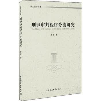 刑事审判程序分流研究
