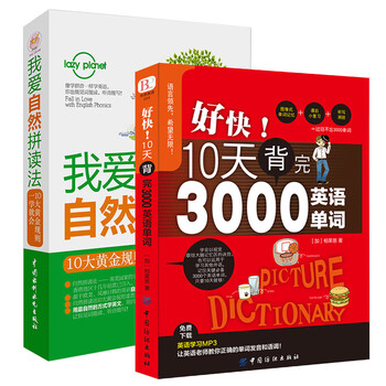 正版2本我爱自然拼读法10大黄金规则一学就会10天背完3000单词英语入门自学零基础记单词初中英语单
