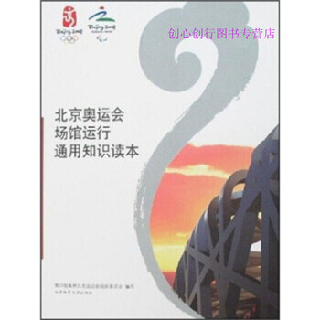 北京奥运会场馆运行通用知识读本 鲁勇