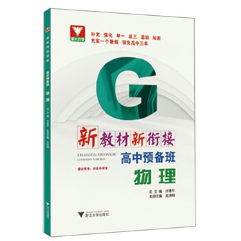 新教材新衔接：高中预备班（物理）