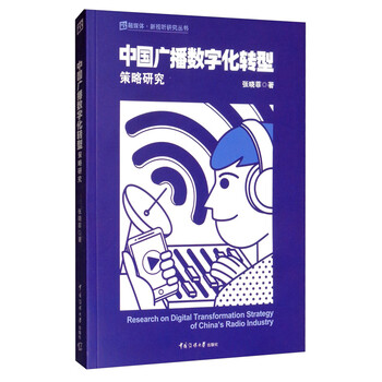 中国广播数字化转型策略研究