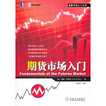 期货市场入门 唐娜·克莱恩 9787111338154 机械工业出版社