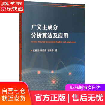 【正版图书】广义主成分分析算法及应用 孔祥玉,冯晓伟,胡昌华 国防工业出版社