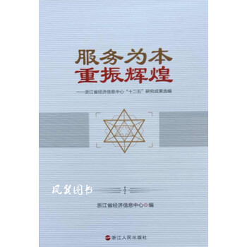 服务为本重振辉煌 周华富 浙江人民出版社
