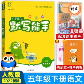 2022新版小学语文默写能手五年级下册人教版 RJ 五年级下册语文书随堂练习册拼音生字词语短语句段