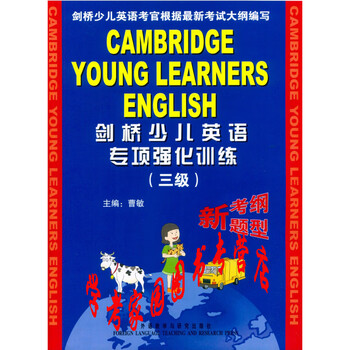 剑桥少儿英语专项强化训练三级 含磁带 单词挂图 考试辅导及参考答案9787560067377 外研社