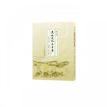 图说吴地文化三千年