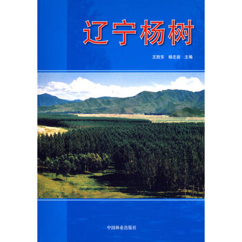 辽宁杨树 农业/林业 书籍