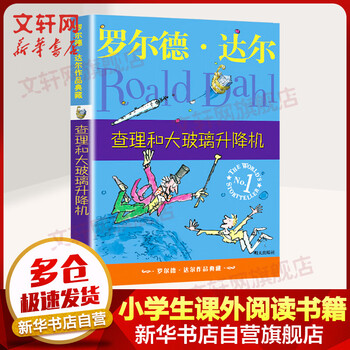查理和大玻璃升降机 罗尔德达尔作品典藏