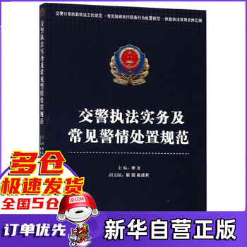 交警执法实务及常见警情处置规范