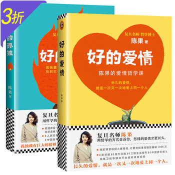 陈果的爱情哲学课： 好的爱情+好的孤独（全套装2册）定价75