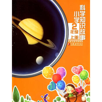 科学知识故事小学2年级上册【正版图书】