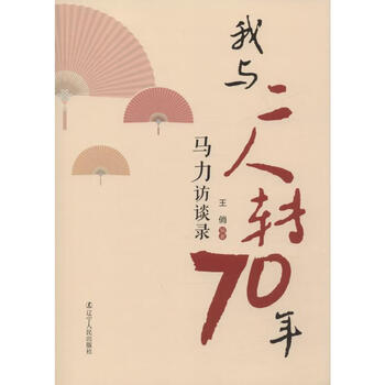 我与二人转70年 马力访谈录