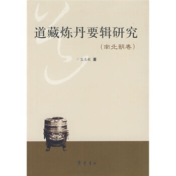 道藏炼丹要辑研究【保证正版】