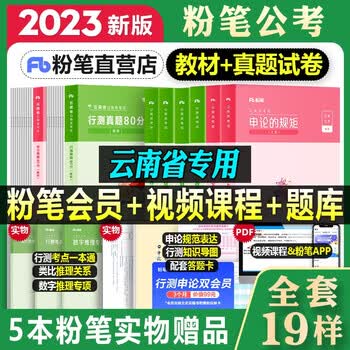 2023云南省公务员】粉笔公考省考公务员考试教材真题行测的思维申论的规矩2022新版 真题80分+教材 全套 （云南省）教材+试卷 全套