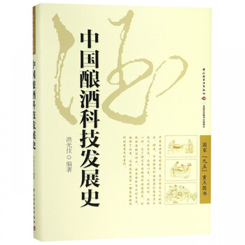 中国酿酒科技发展史(精)