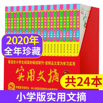 【全年珍藏盒装】实用文摘小学版杂志2020年1-12月上下共24本打小学生一二三四五六年级课外书