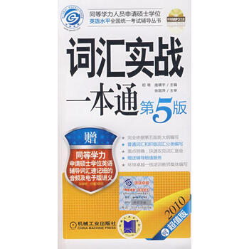词汇实战一本通【正版图书】