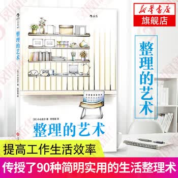 整理的艺术 职场工作流程设计职业生存手册 深度学习办公用品使用技术空间时间利用经管励志书 小时光圆圆
