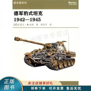 德军豹式坦克1942-1945