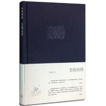 美的历程（精装）9787108030375